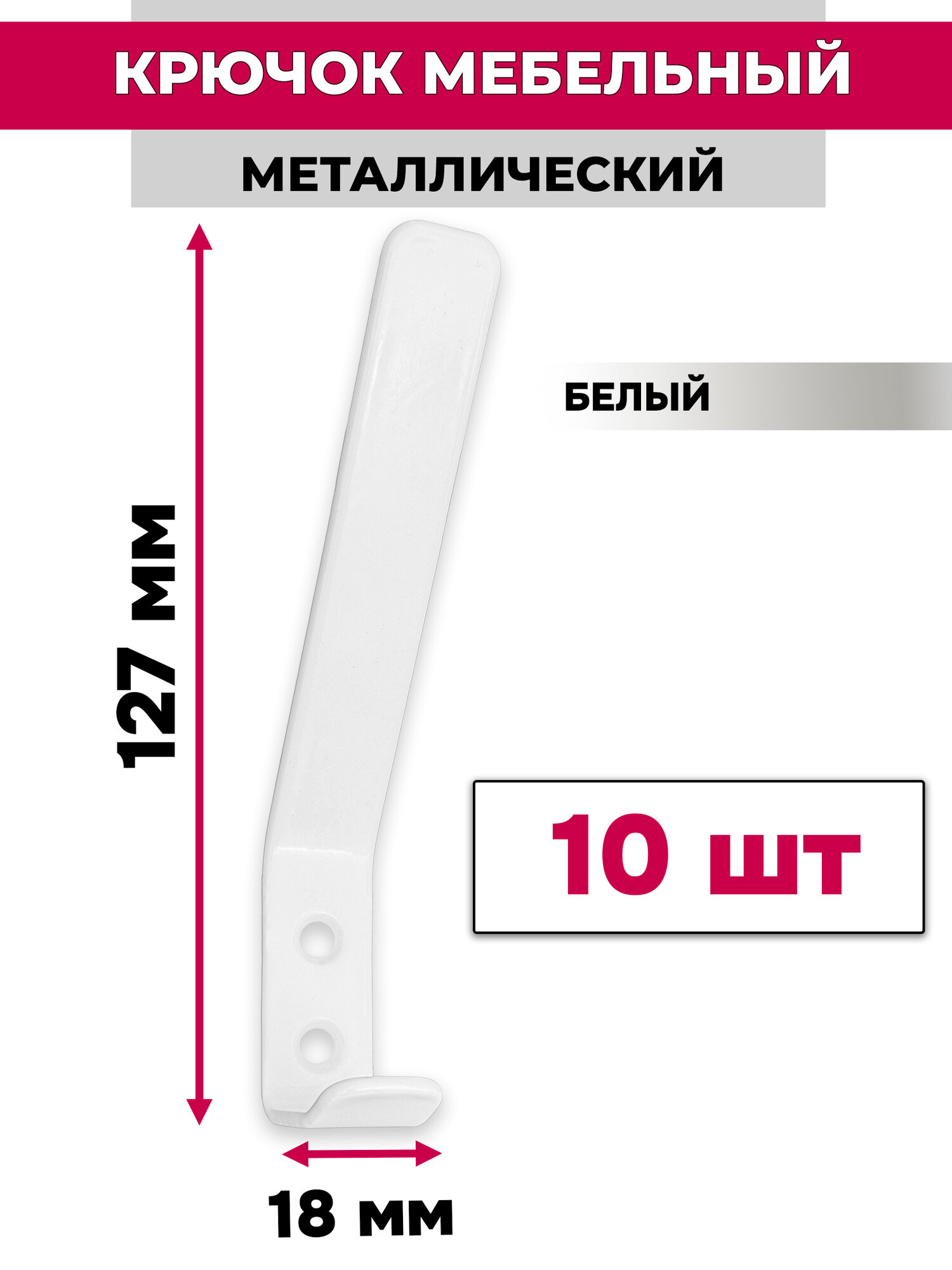 Крючок мебельный белый двухрожковый для одежды , настенный, 10 шт