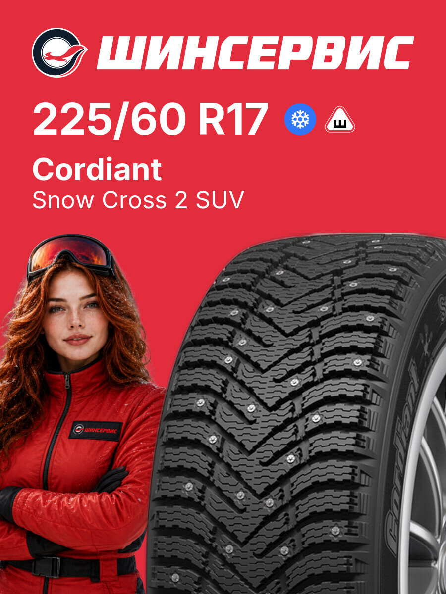 Зимняя шипованная шина Cordiant Snow Cross 2 SUV 225/60 R17 103 T, зимняя автомобильная резина