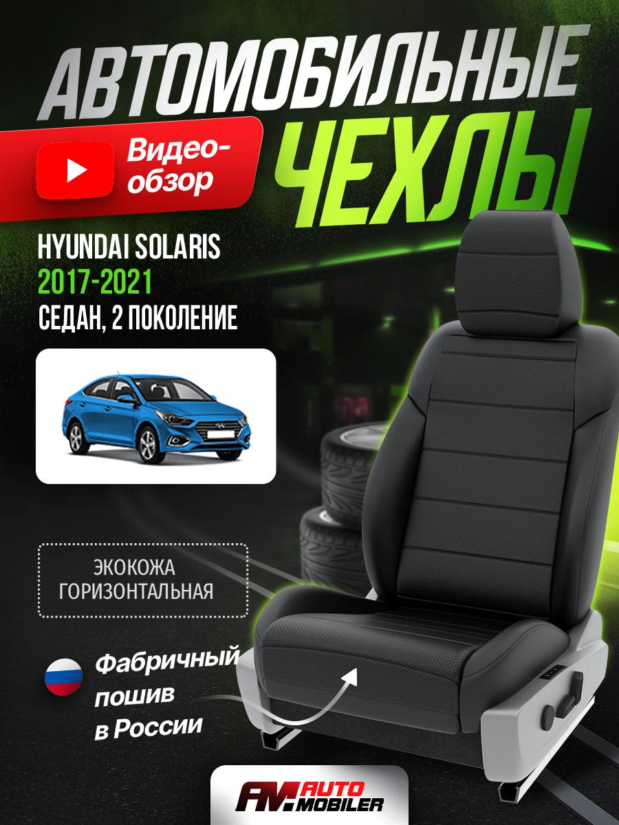 Чехлы Хендай Солярис (Hyundai Solaris) 2017-2022 2 седан Экокожа Черный A-A-778F400 Automobiler