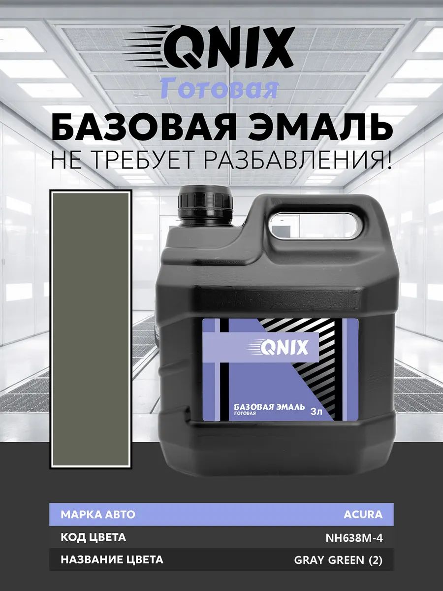 Краска автомобильная. ACURA NH638M-4 GRAY GREEN (2) 3 л. Не требует разбавителя.