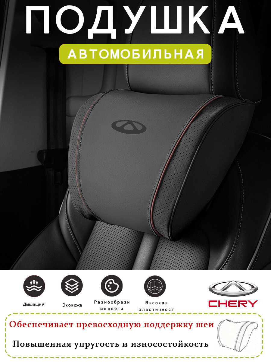Автомобильная Подушка И Подушка Для Шеи, Эргономично Разработанные Для Шеи И Головы，для Chery Tiggo2 Tiggo3 Tiggo4