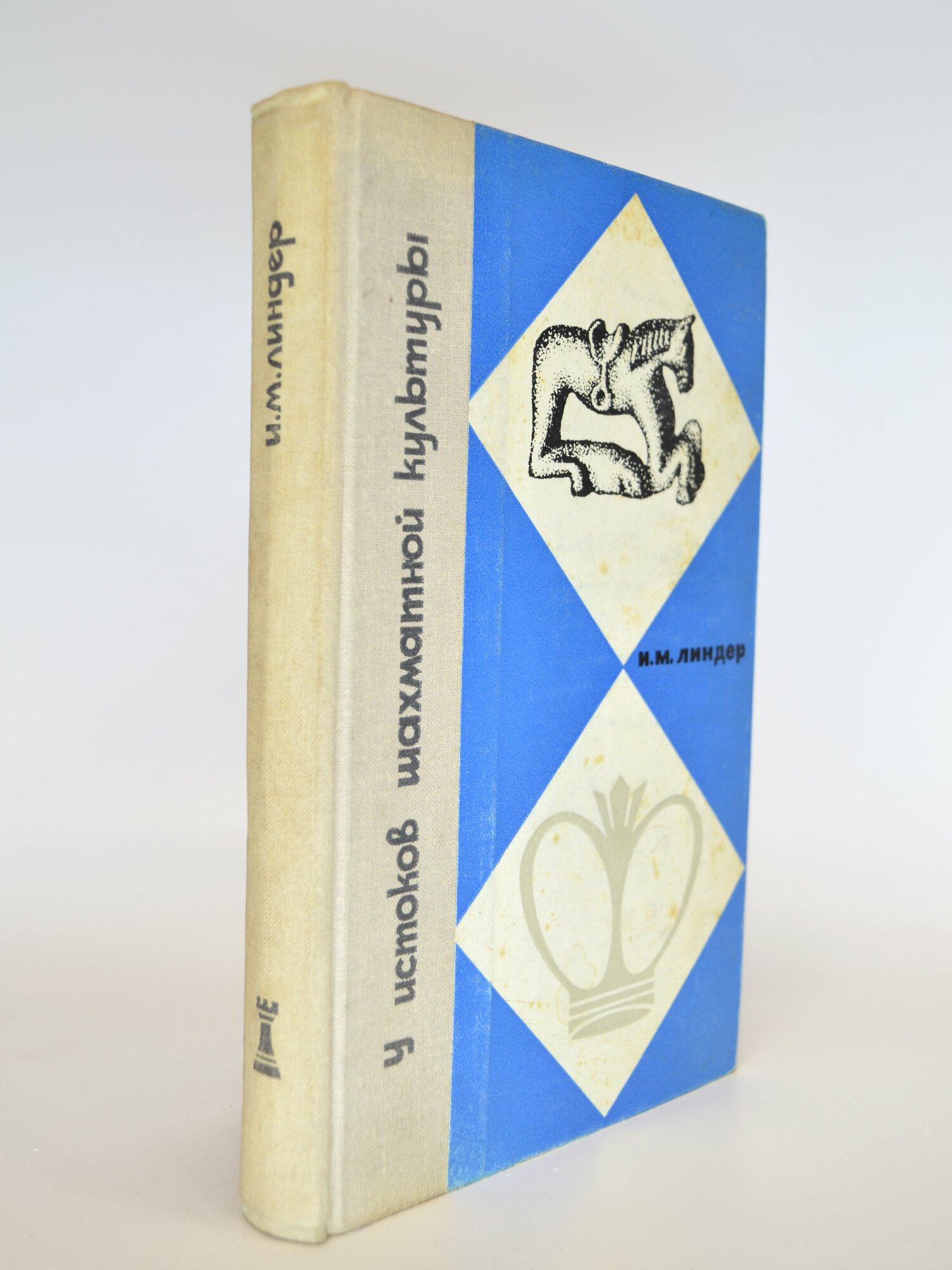 У истоков шахматной культуры. И. М. Линдер. Букинистическая книга в отличном состоянии.