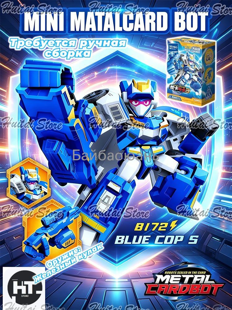 Метал Кард Бот. "Mini BLUE COP S" трансформер 6см собирать вариант.