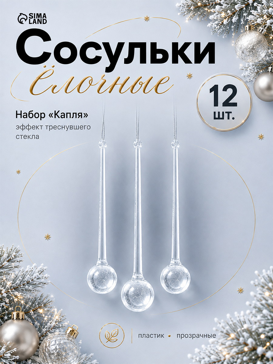 Украшение ёлочное набор 12 шт. «Сосулька капля», 12 см, эффект треснувшего стекла, прозрачное