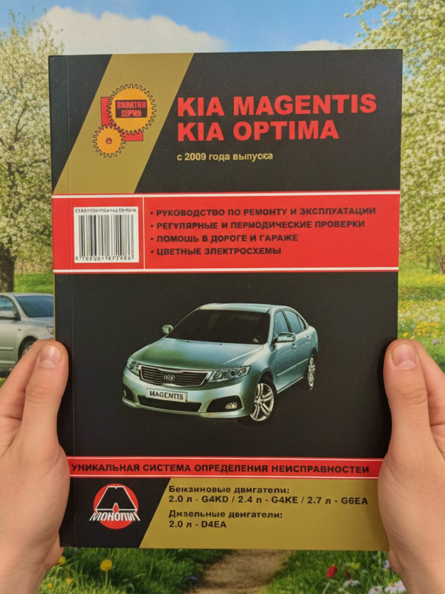 Книга Kia Magentis, Optima с 2009 г. руководство по ремонту Киа Маджентис
