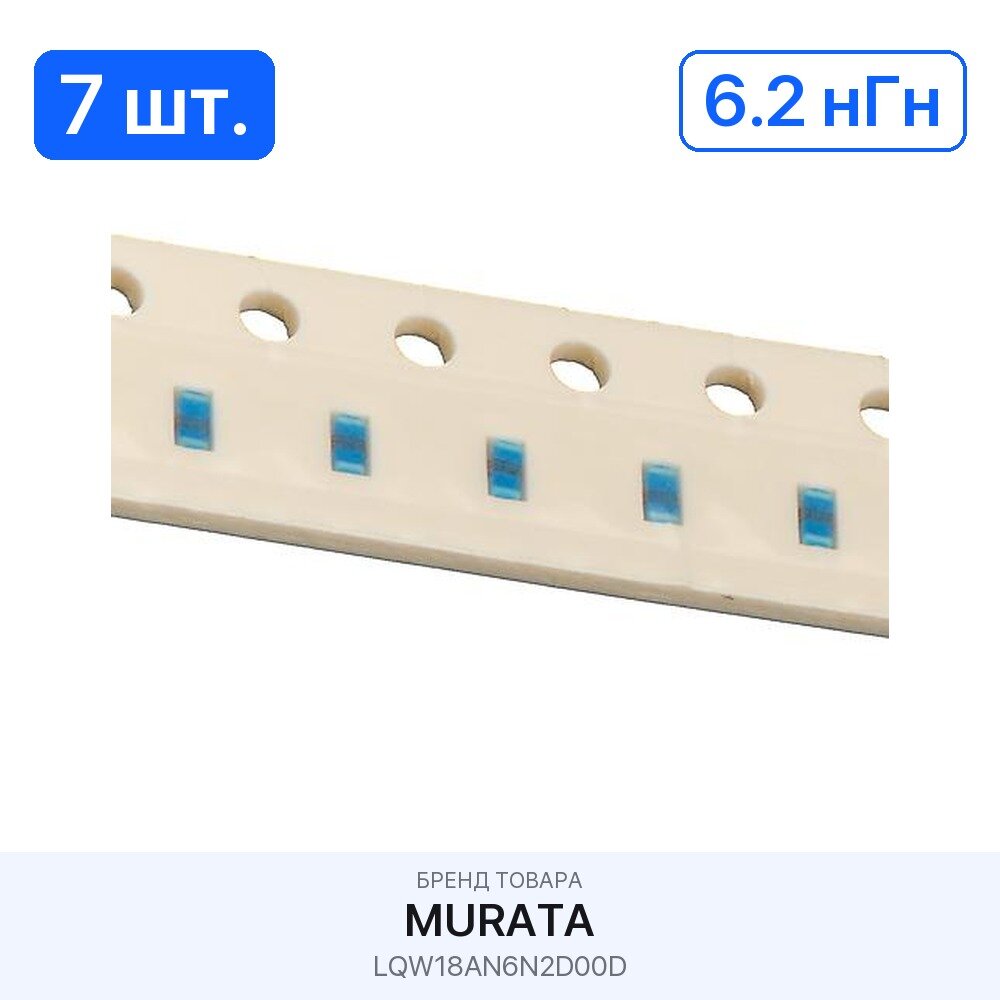 7 шт. Катушка индуктивности (дроссель) LQW18AN6N2D00D 6.2 нГн Murata