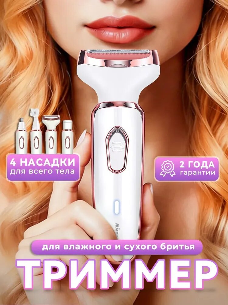 Электрический триммер для тела и интимных зон с 4 насадками, влажное и сухое бритье, автономное питание, белый