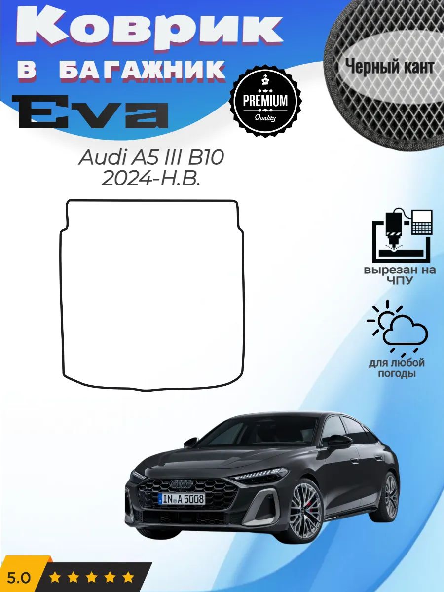 EVA коврик в багажник Audi A5 III B10 Ауди А5 Б10