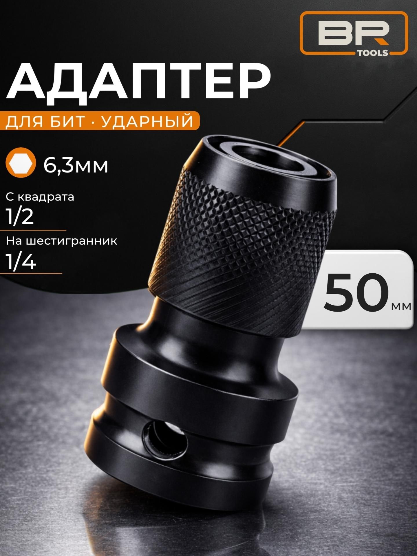 Адаптер для бит 50мм