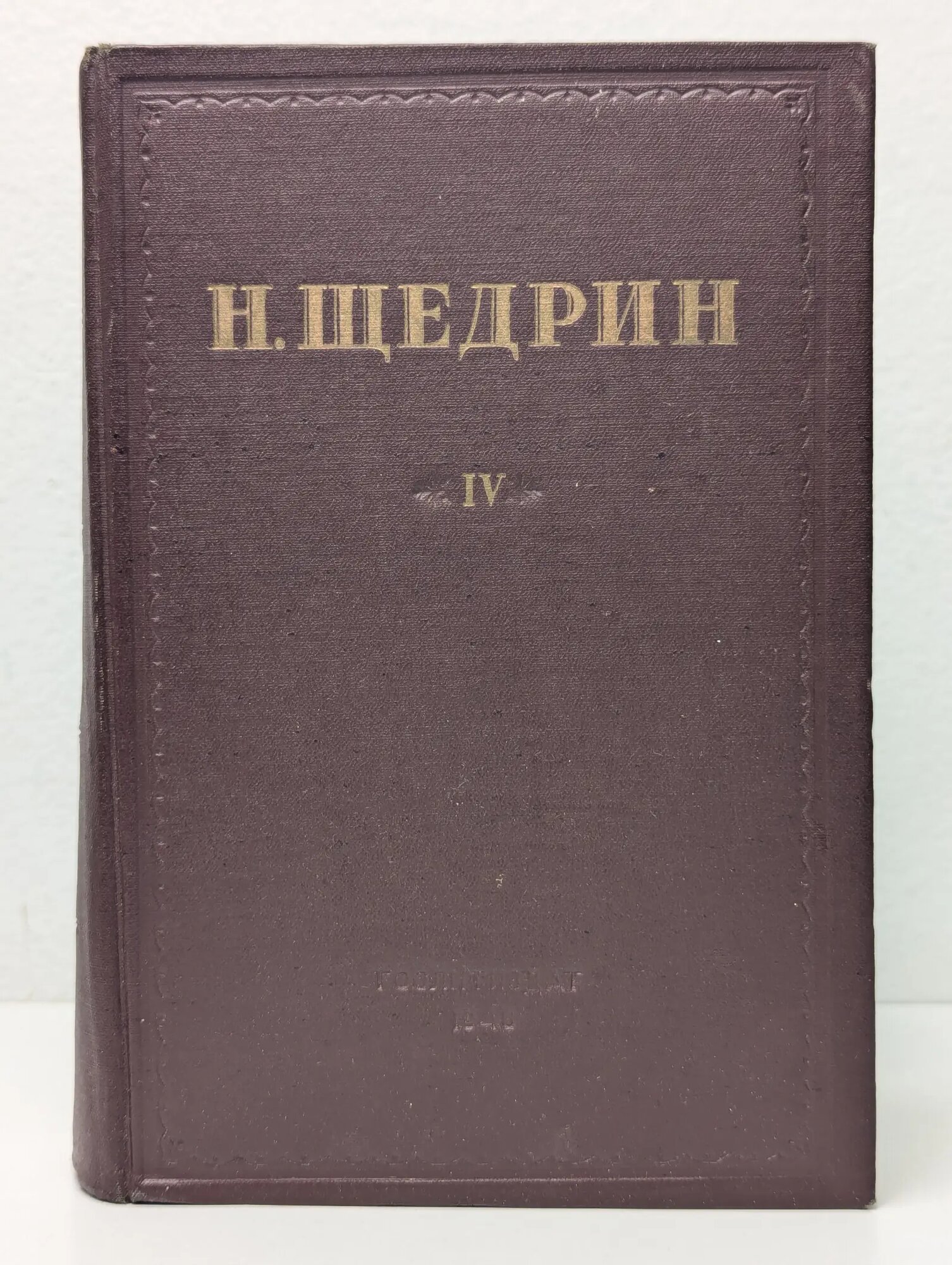 М. Е. Салтыков-Щедрин. Избранные произведения в 7 томах. Том 4. Благонамеренные речи. Господа Головлевы Салтыков-Щедрин Михаил Евграфович 1948