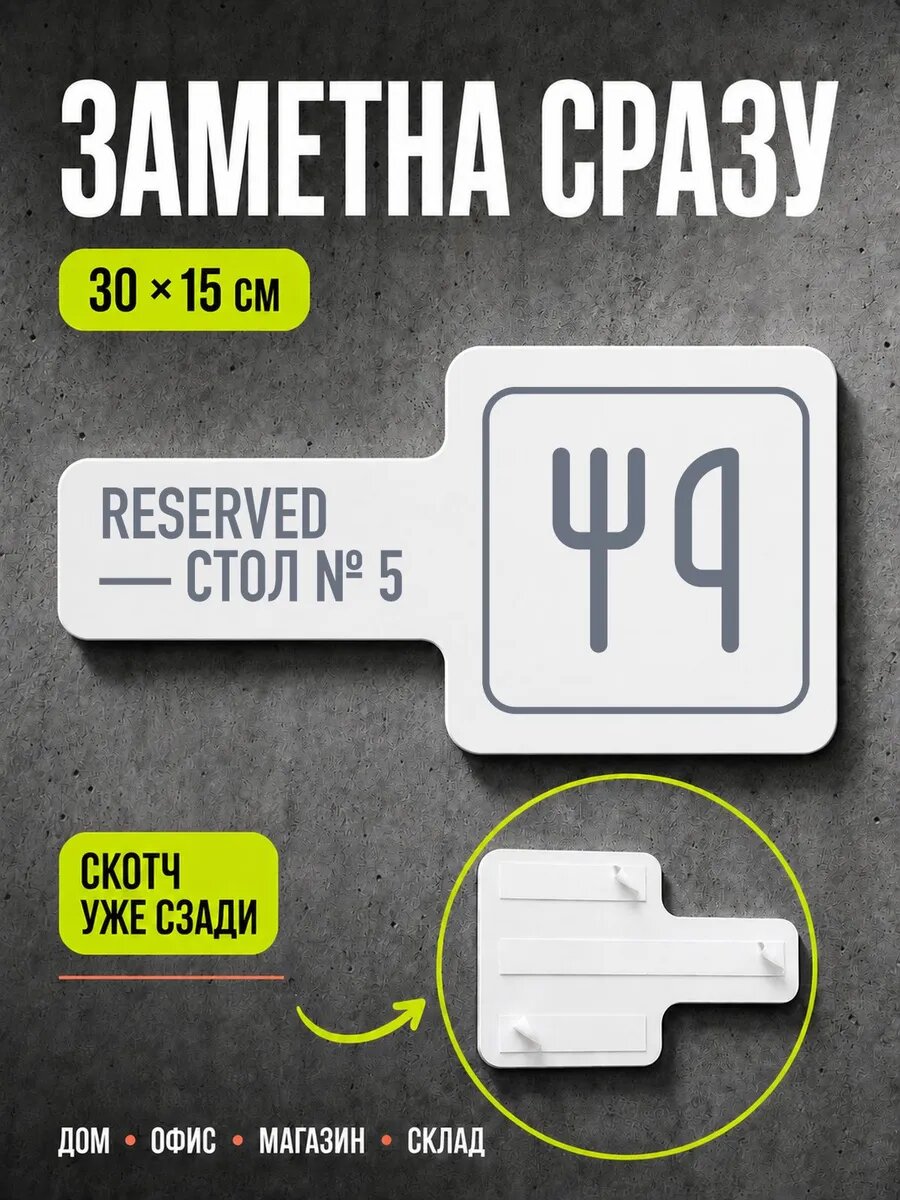 Табличка Reserved — стол № 5 30×15 см, серая, серый, PETG, на двустороннем скотче