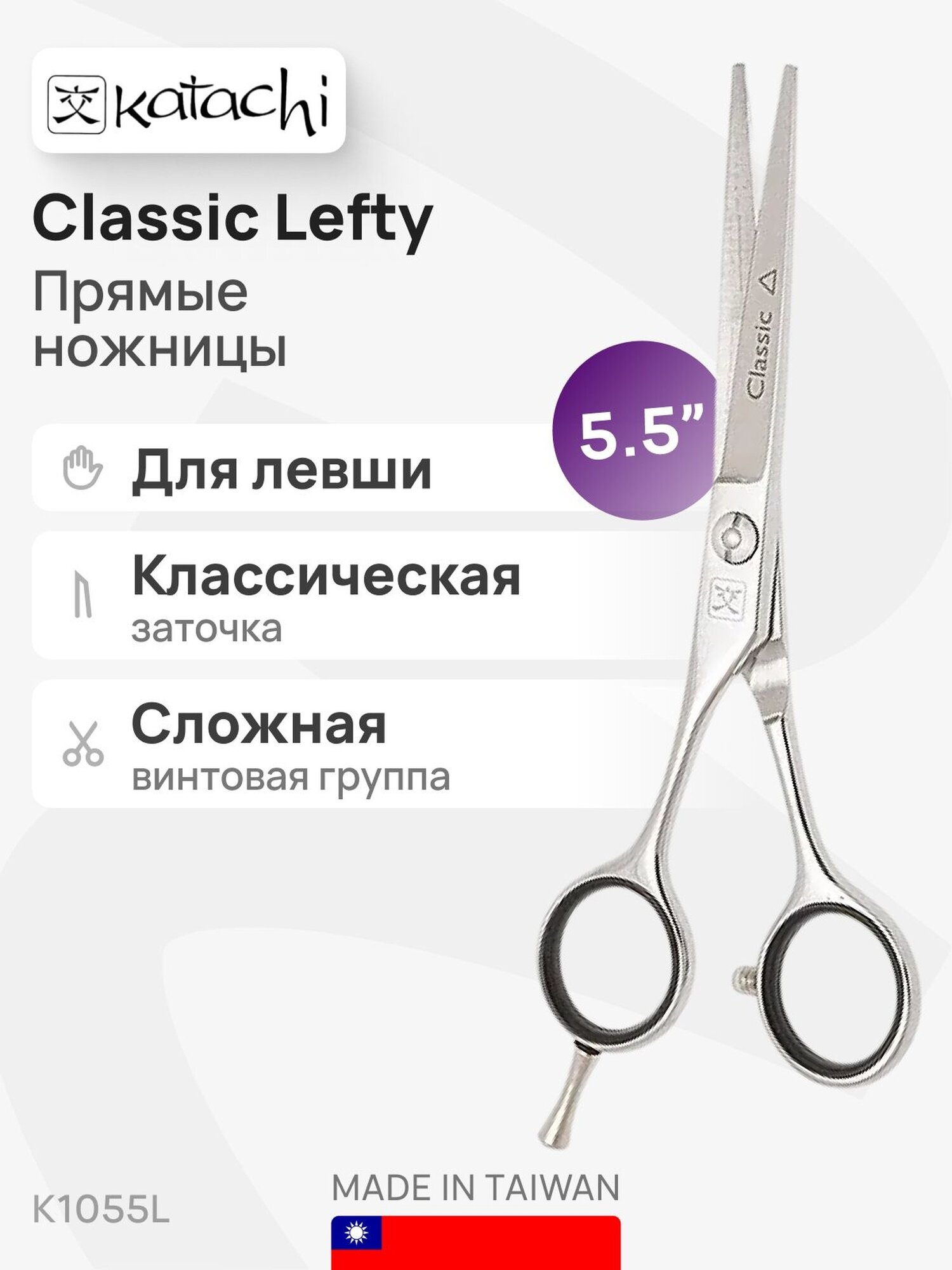 Ножницы парикмахерские для левши Katachi Classic Lefty 5.5, серебристый