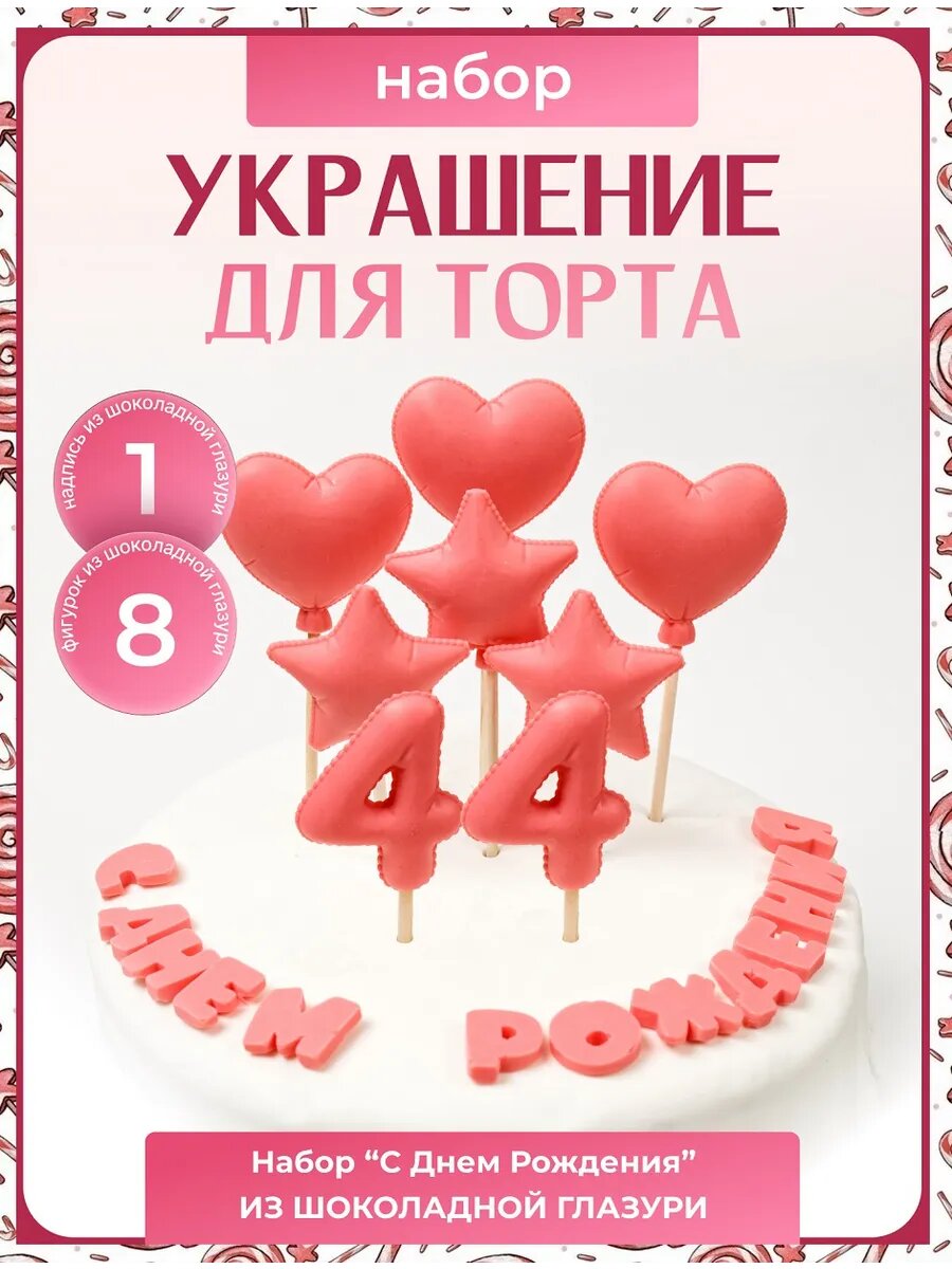 Шоколадные леденцы на торт Цифра 44