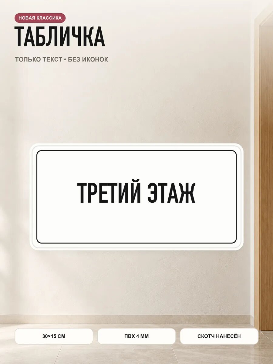 Табличка «третий этаж» 30×15 см, ПВХ 4 мм, белый, PETG, на двустороннем скотче