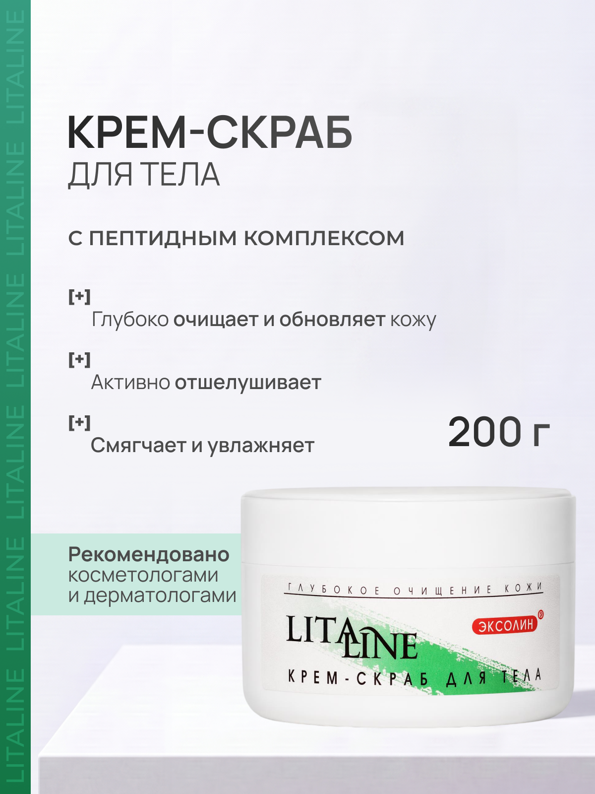 LITALINE Крем-Скраб, Пилинг для тела, с Пептидами Отшелушивающий, очищающий Поры, и камфорой, 200мл