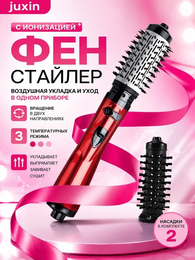 Juxin Фен-щетка для волос 2605120001431434 1200 Вт, скоростей 3, кол-во насадок 2, красный