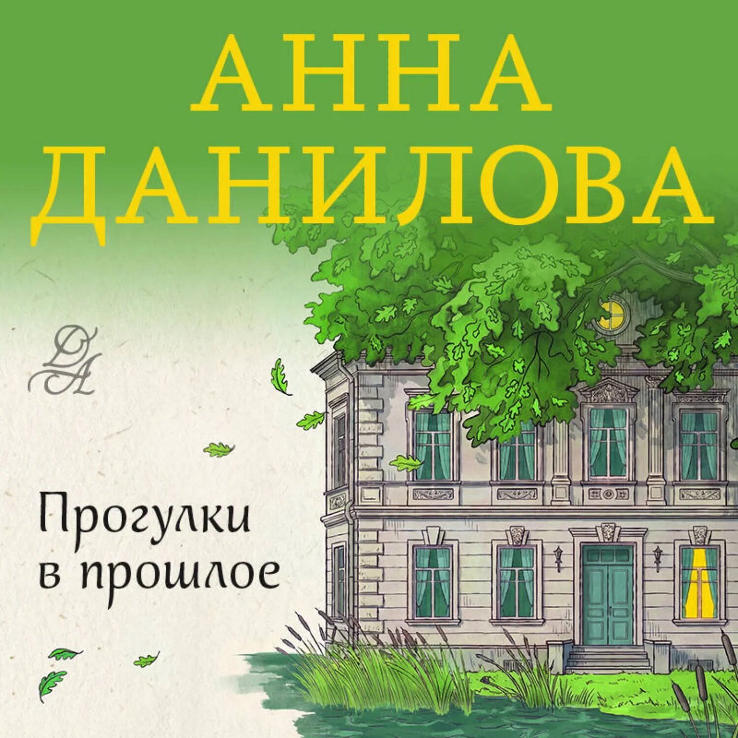 Прогулки в прошлое [Аудиокнига]