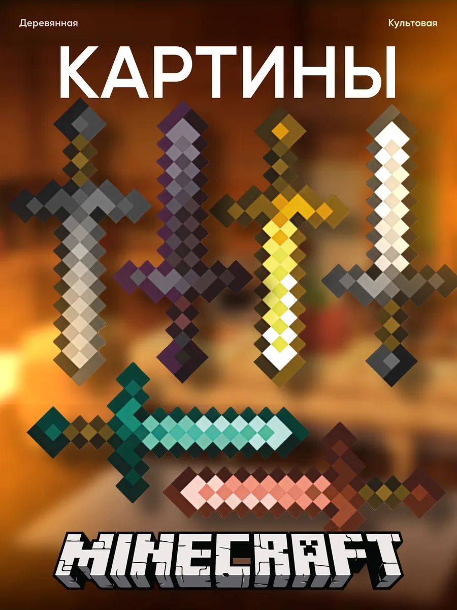 Деревянная картина Minecraft мечи