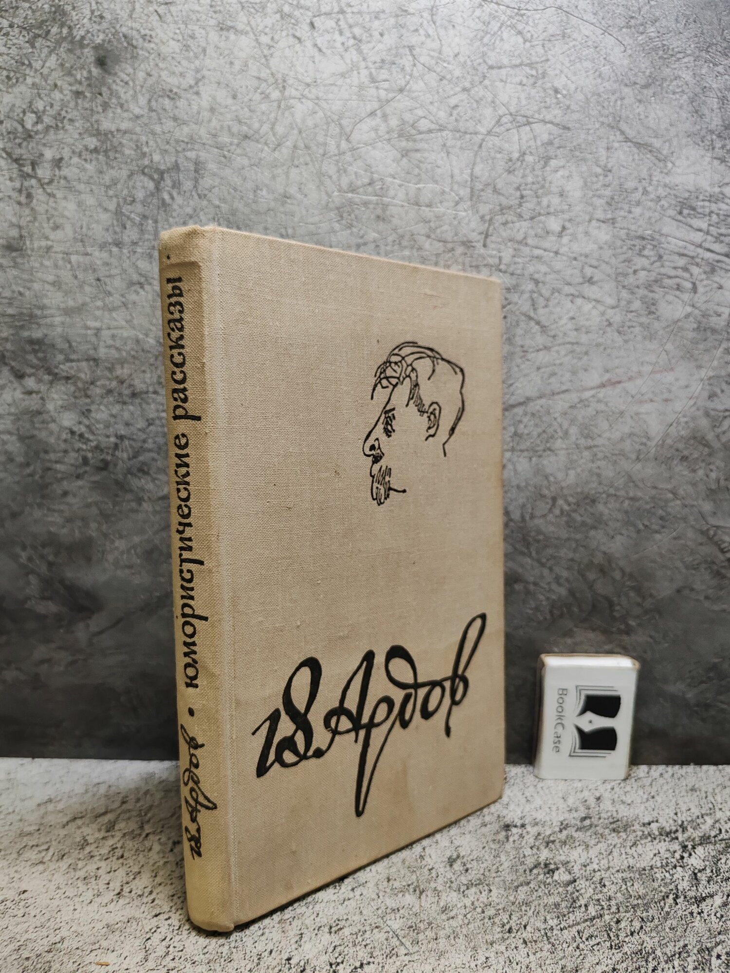 В. Ардов. Юмористические рассказы (1980 г.)