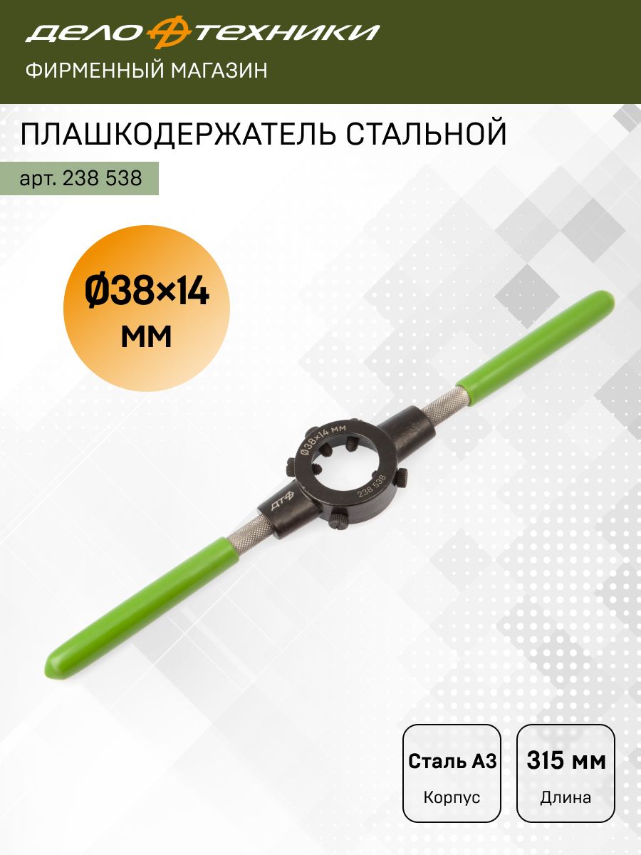Плашкодержатель стальной d38х14 мм, Дело Техники, 238538