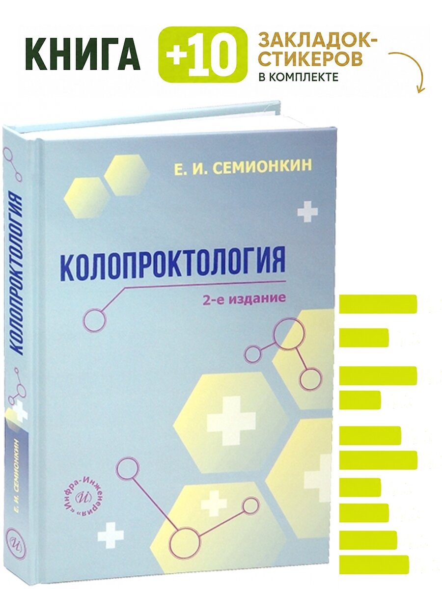 Колопроктология. Изд. 2-е, с изм. и доп. Комплект: книга + 10 закладок-стикеров