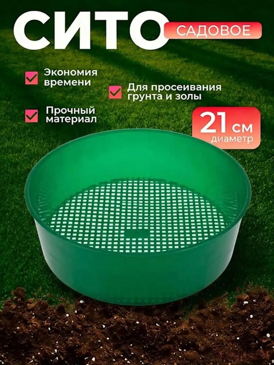 Сито садовое 21 см 1 шт пластик