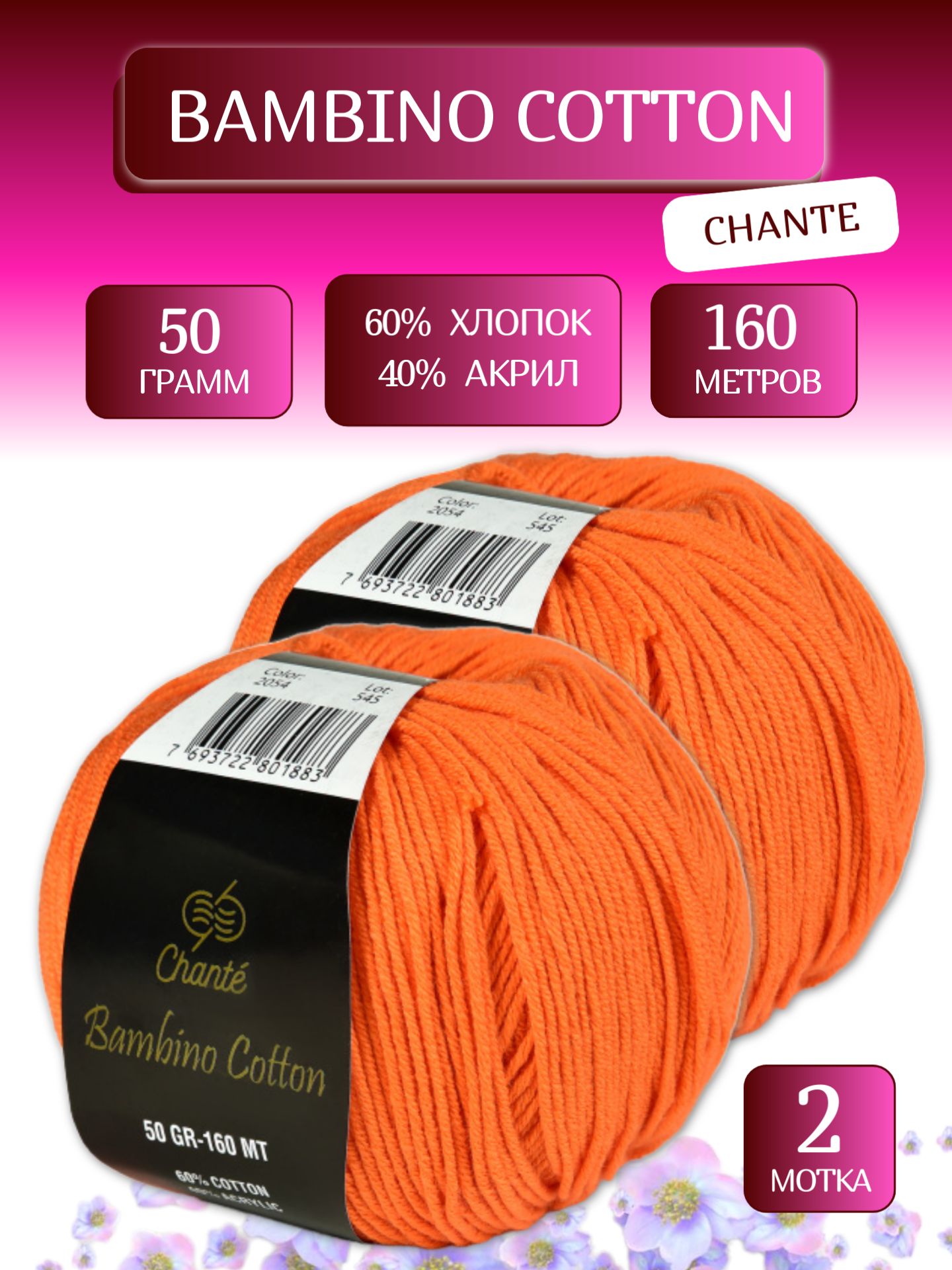 Пряжа Бамбино Шанте, Bambino cotton Chante (2054), 50гр, 160м, 60% хлопок, 40% акрил (2 шт.)
