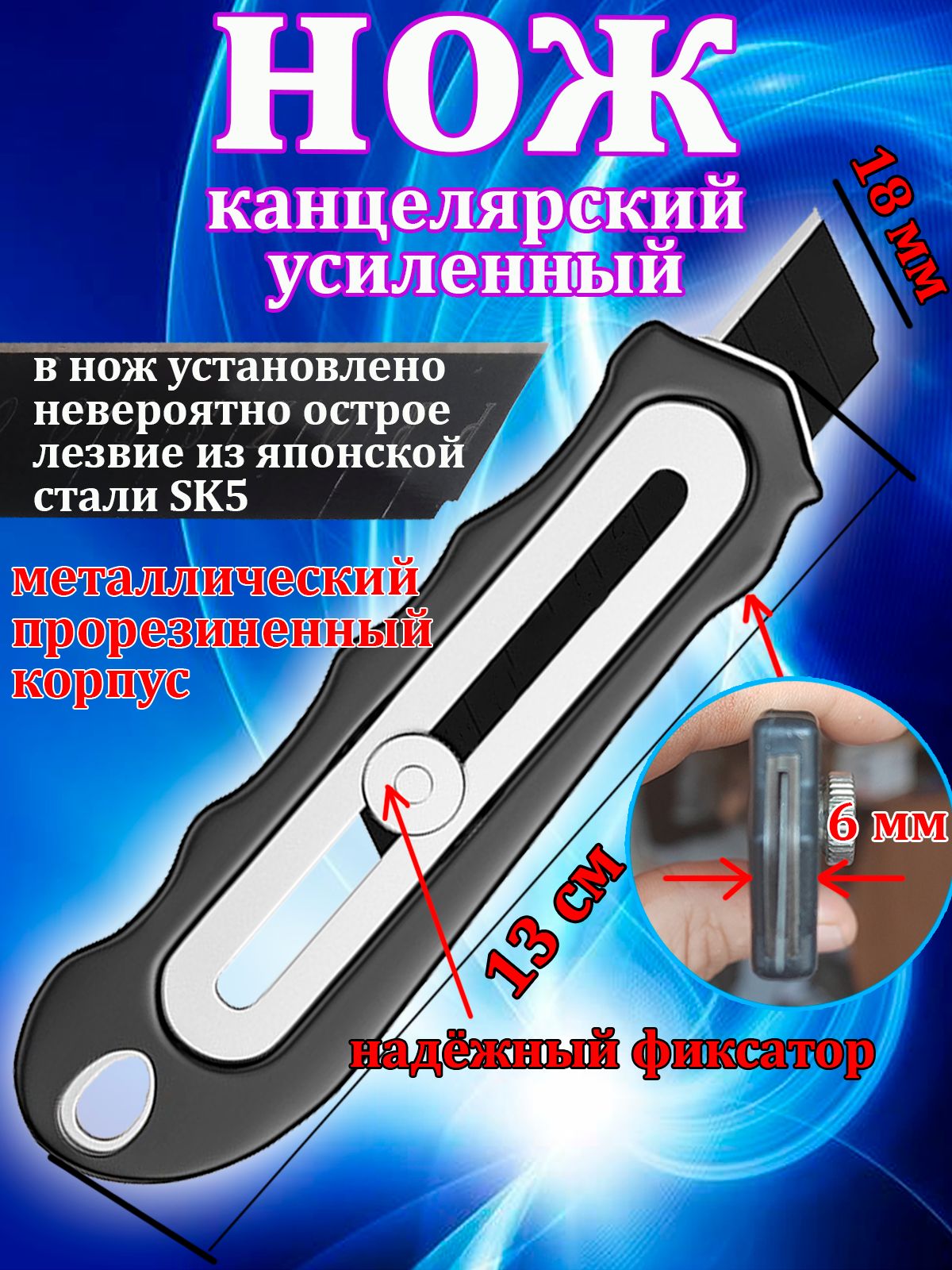 Канцелярский нож строительный 18 мм/ Нож малярный, монтажный, столярный, металлический, складной