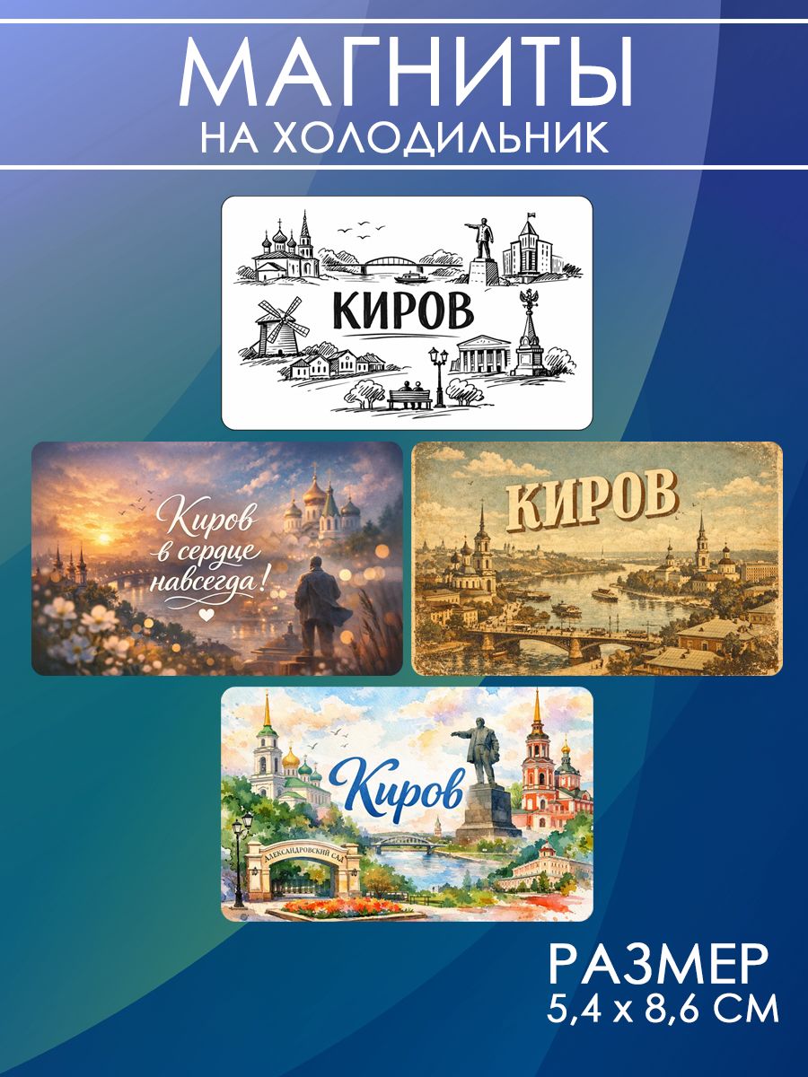 Магниты Киров 4 шт, размером 5,4*8,6 см