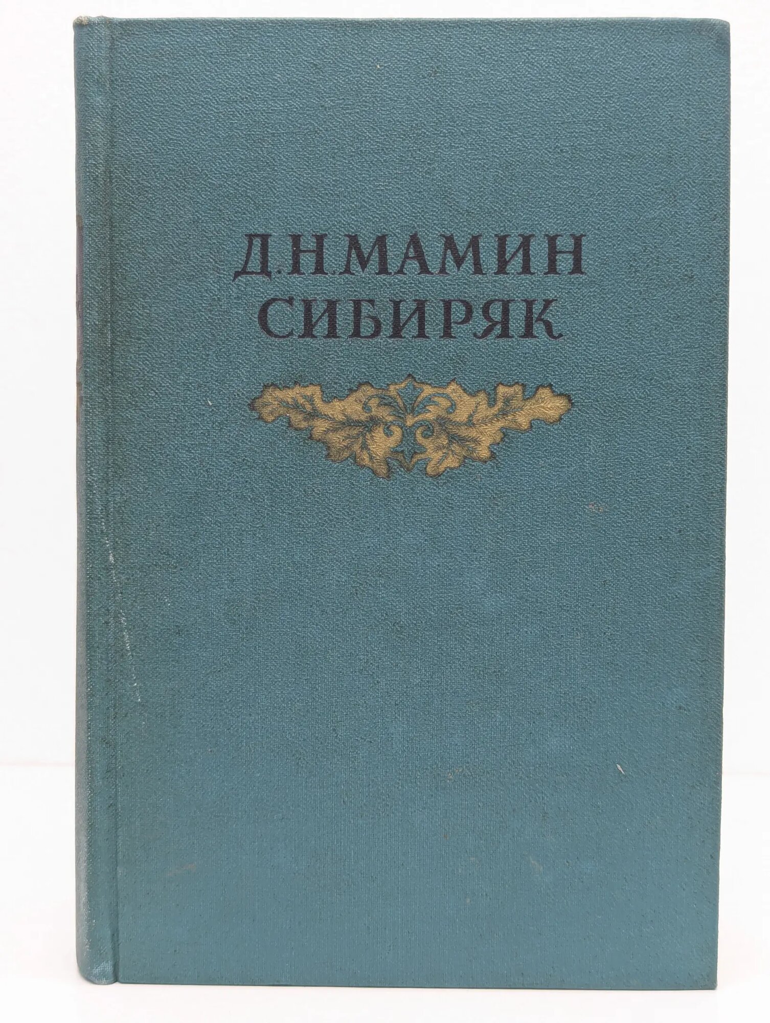 Д. Н. Мамин-Сибиряк. Собрание сочинений в 8 томах. Том 2. Приваловские миллионы. Рассказы Мамин-Сибиряк Дмитрий Наркисович 1954
