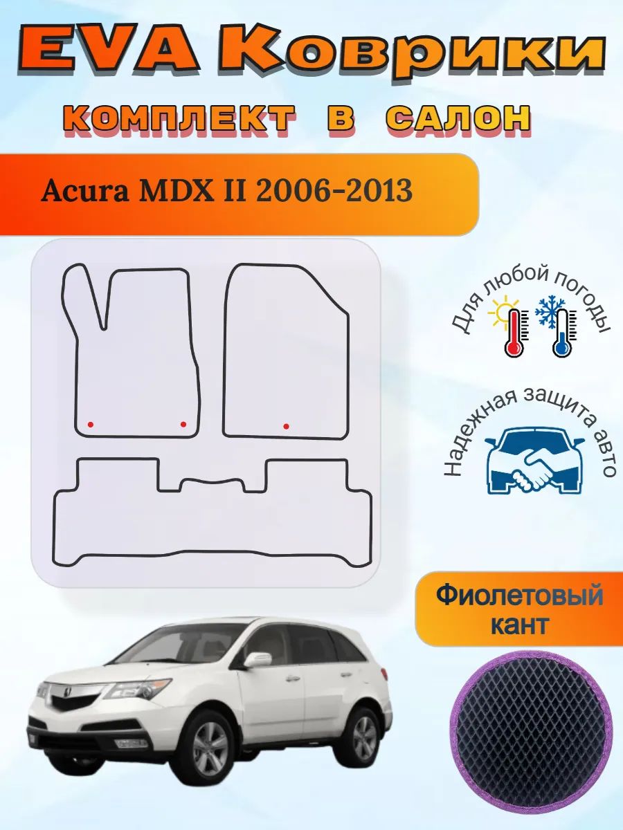 EVA коврики Acura MDX II 2006 - 2013 Акура МДХ 2