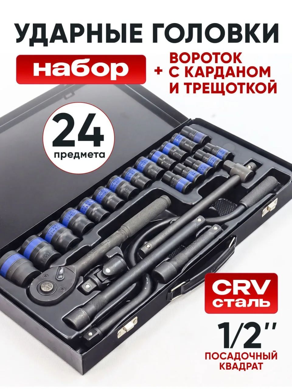 Ударные головки с воротком/карданом/трещоткой для гайковерта набор 24 предмета