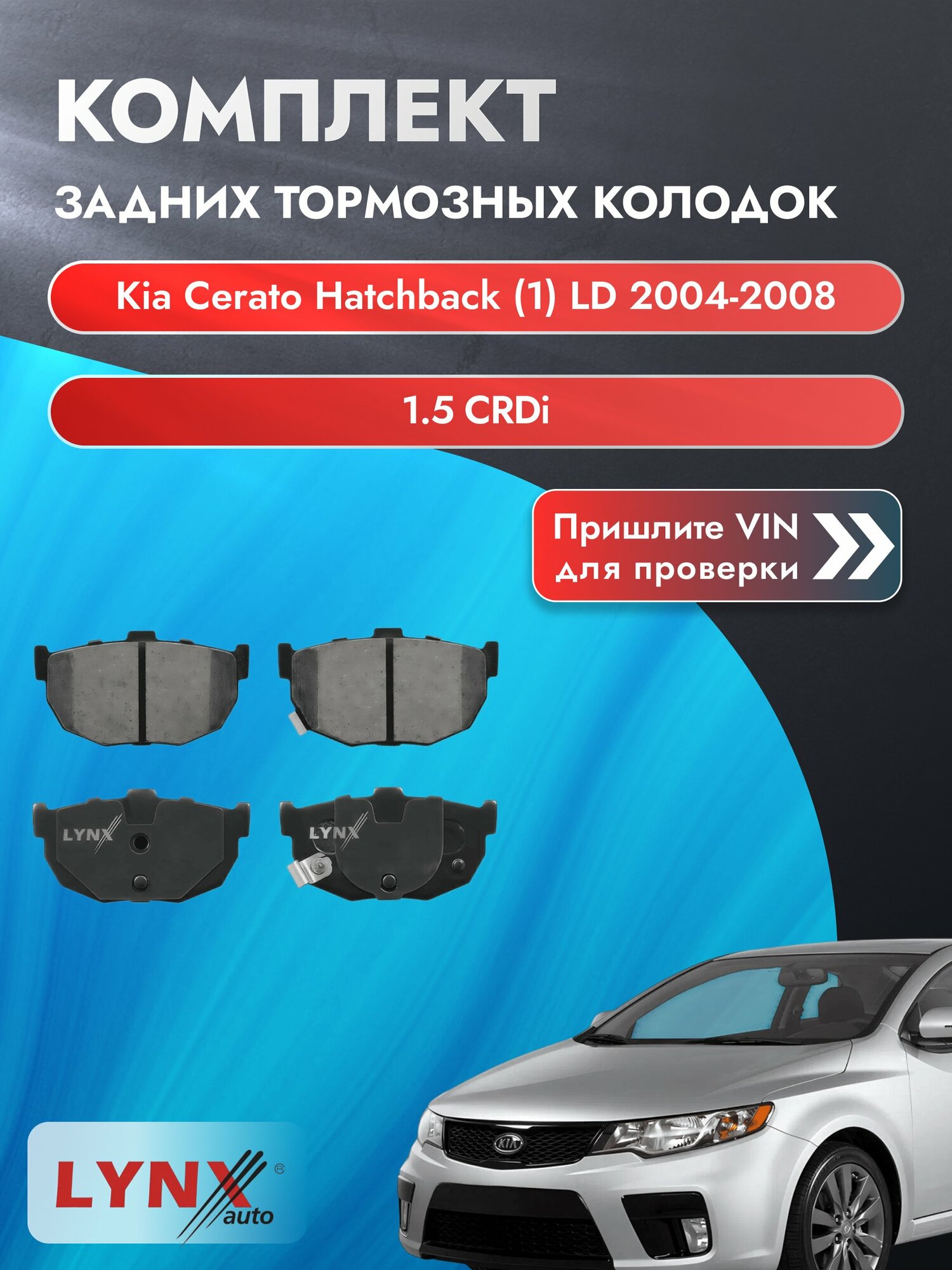 Комплект задних колодок для Kia Cerato Hatchback (1) LD / 2004-2008 / 1.5 CRDi (D4FA) Киа Серато Хэтчбек ВD-3612