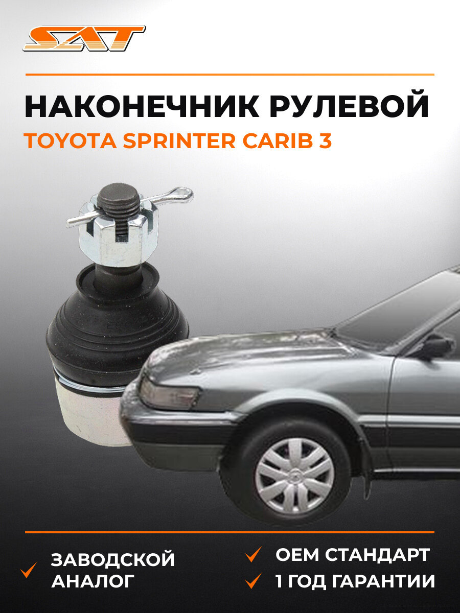 Наконечник рулевой SAT ST4504629305 Тойота Спринтер Кариб Toyota Sprinter Carib 3 1995-2002