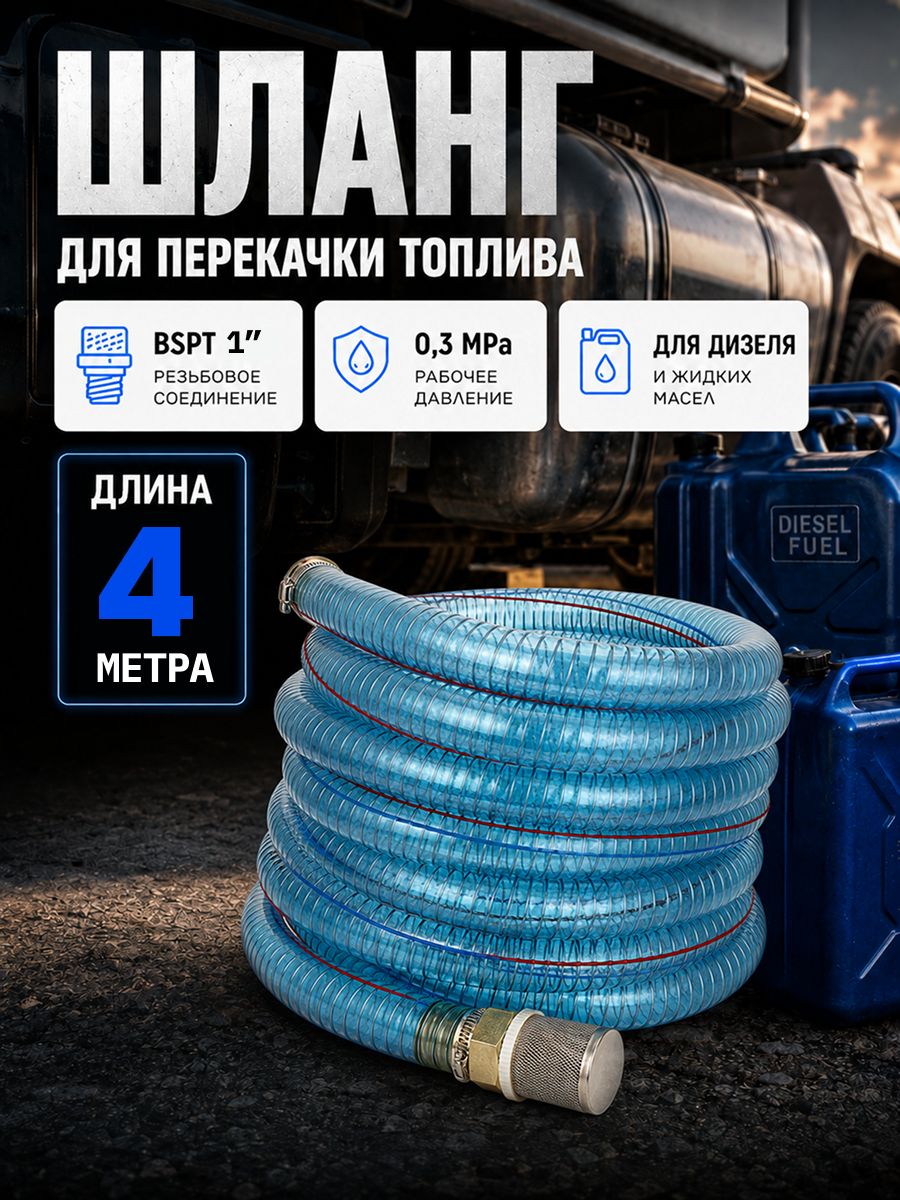 Шланг топливный МБС для помпового насоса 220V, 1"- F , L-4 м