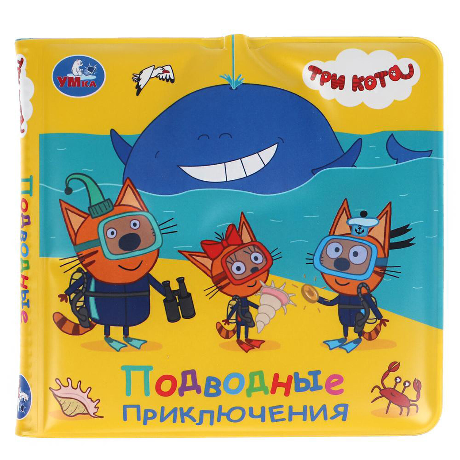 Книжка для ванны "Три кота" (Подводные приключения) — 8 страниц, с пищалкой и брызгалкой, полимер, с 3х лет, УМка