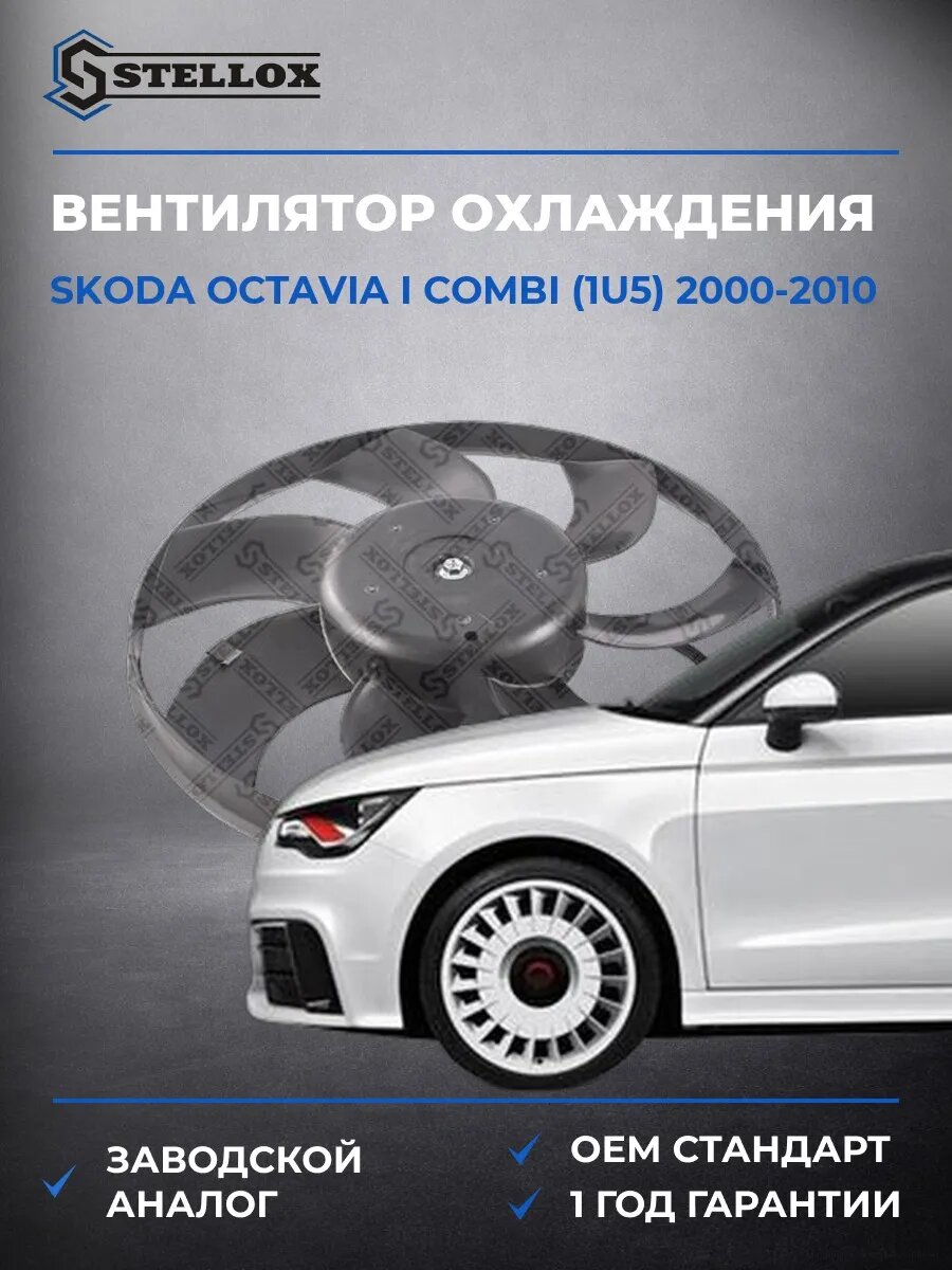 Вентилятор охлаждения Stellox 2999261SX Шкода Октавия I Комби Skoda Octavia I Combi 2000-2010