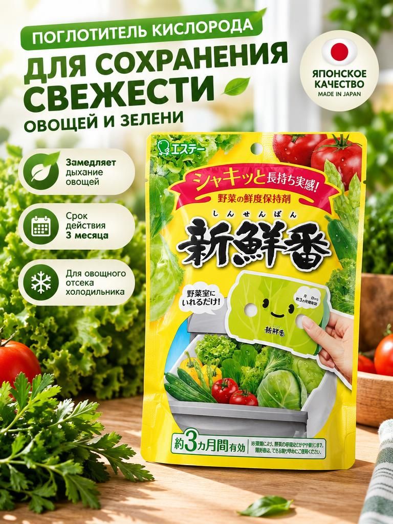 Поглотитель кислорода и запахов в холодильник для свежести овощей и зелени