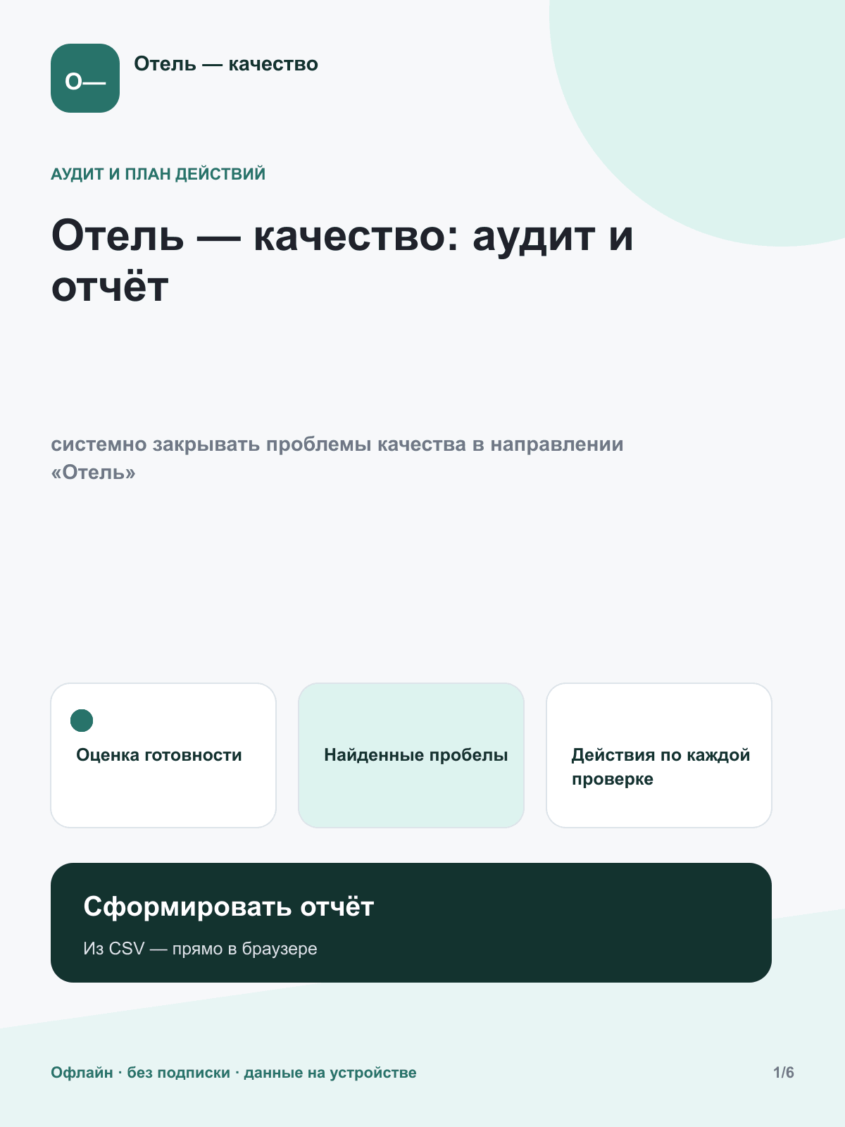 Отель — качество: аудит и отчёт
