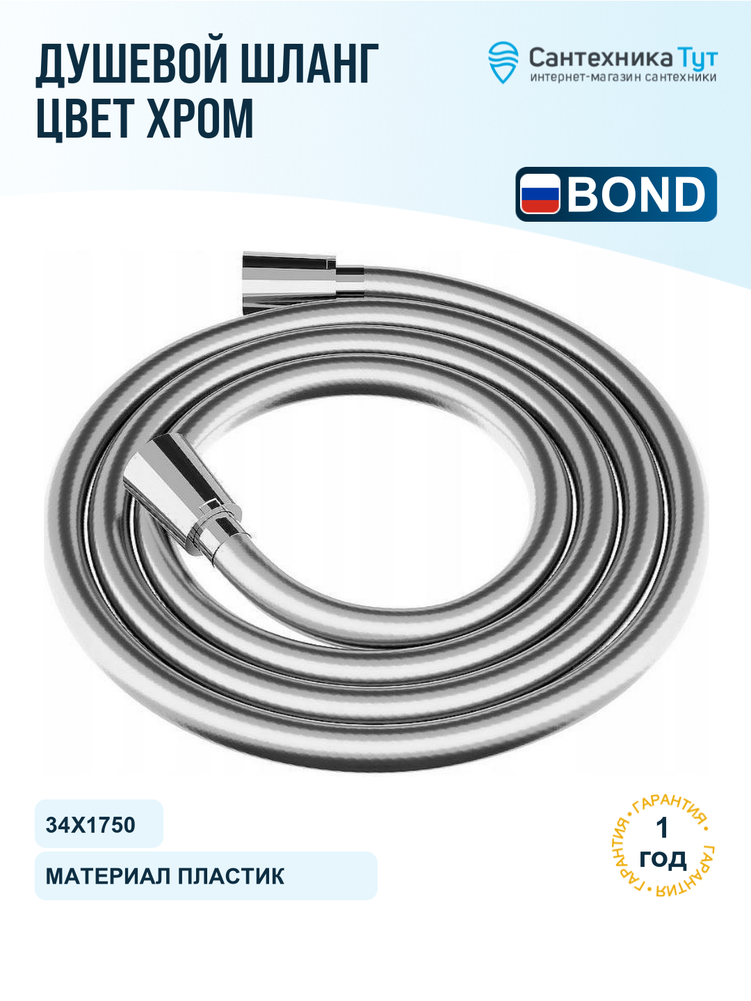 Шланг для душа Bond BH17500 хром, 175 см, пластиковая оболочка