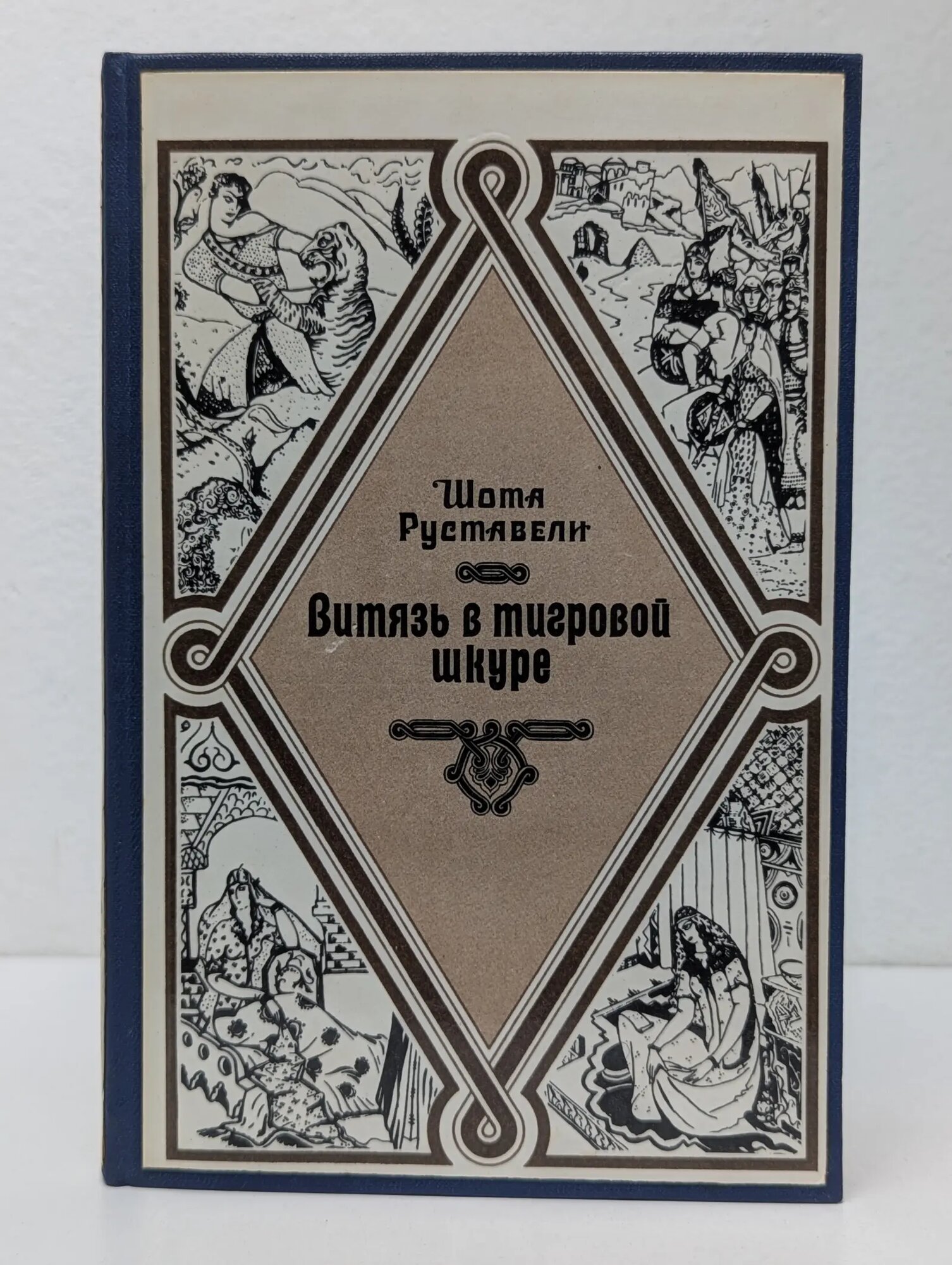 Витязь в тигровой шкуре Руставели Шота 1984