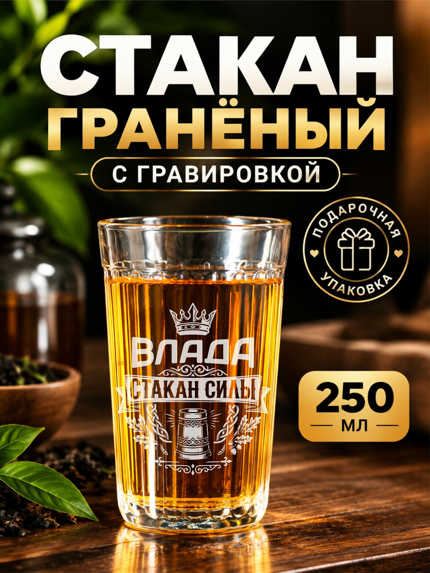 Гранёный стакан с гравировкой Влада стакан силы