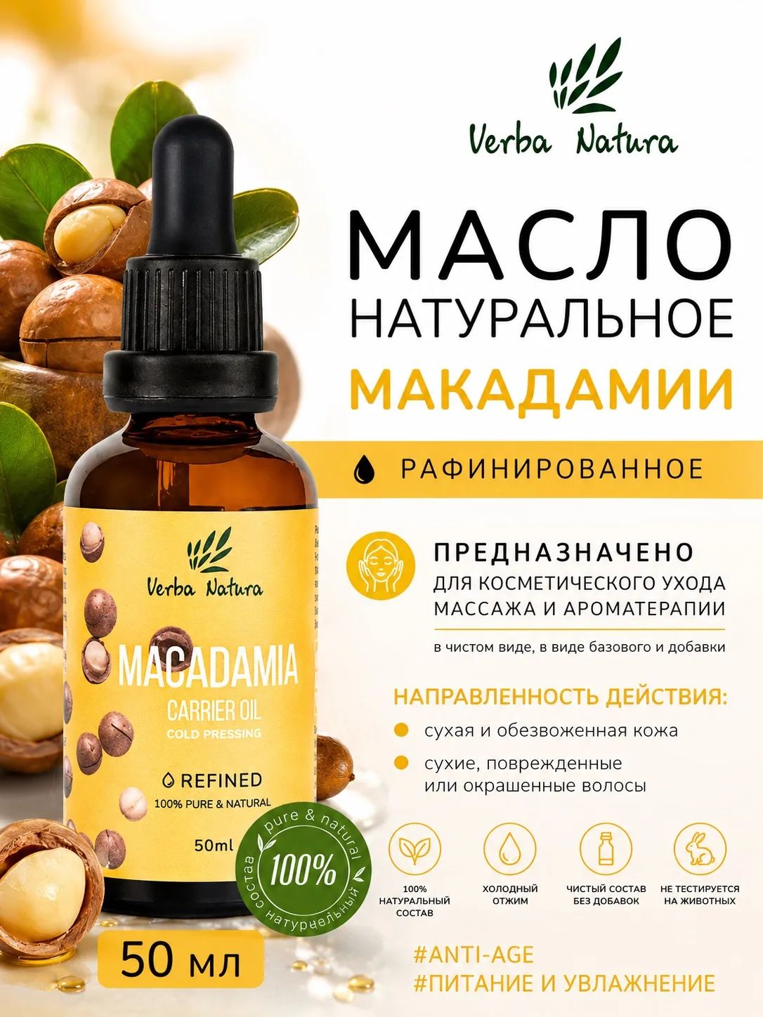 Verba Natura Натуральное косметическое масло ореха макадамии рафинированное увлажняющее очищающее базовое масло для лица и тела, для массажа и ухода, 50 мл.