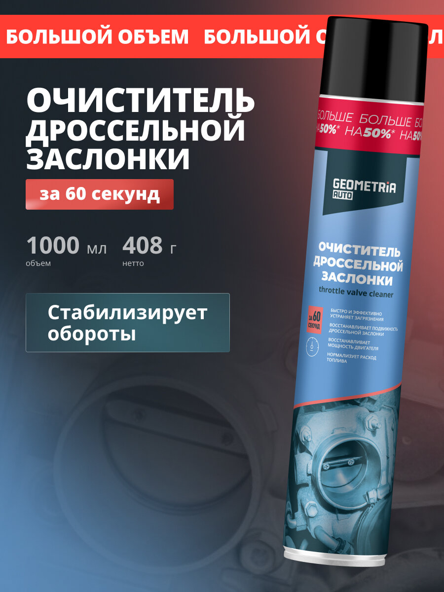 Очиститель дроссельной заслонки и карбюратора GEOMETRIA, 1 л / 6011