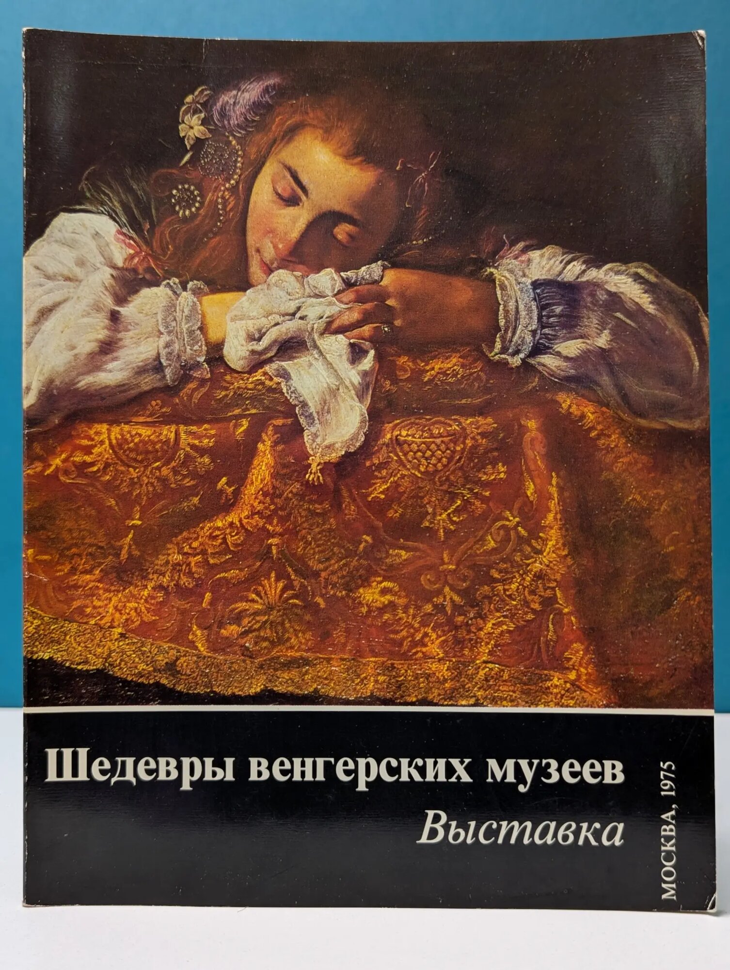 Шедевры венгерских музеев. Выставка Сборник 1975