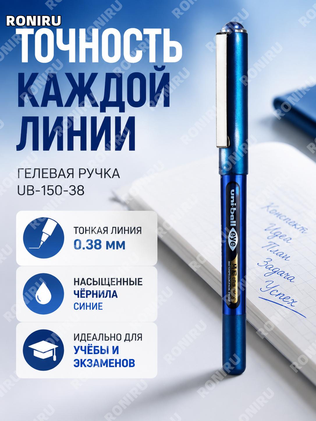 Ручка гелевая UNI Mitsubishi UB150 синяя 0.38 мм, 1 шт, пластиковая нейтральная для учебы и экзаменов для записей