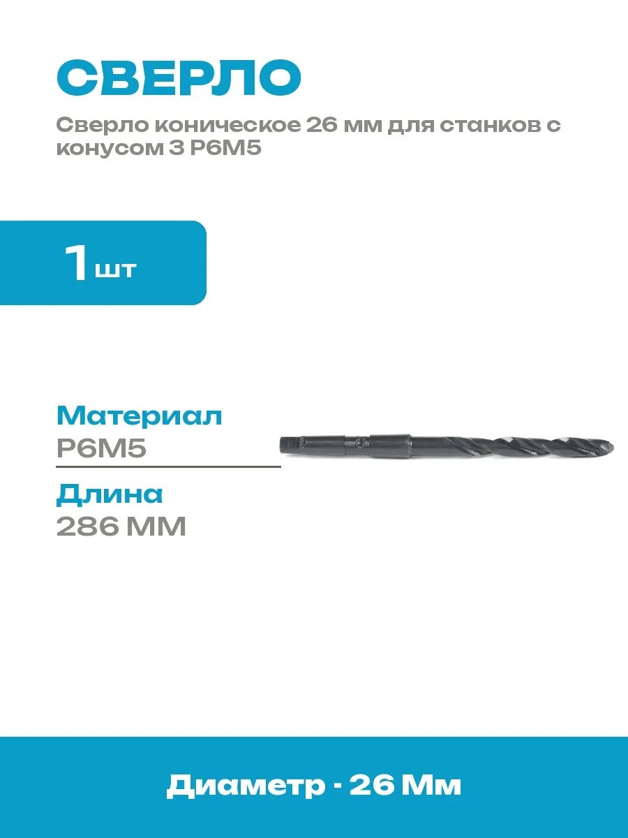 Сверло по металлу 26 мм с коническим хвостовиком Морзе 3