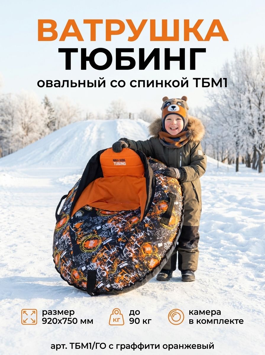 Тюбинг с мягкой спинкой (ватрушка - санки) овальный ТБМ1, принт с Граффити Оранжевый, 920х750 мм, усиленная камера в комплекте, вес до 90 кг, арт. ТБМ1/ГЛ Nika (Ника)