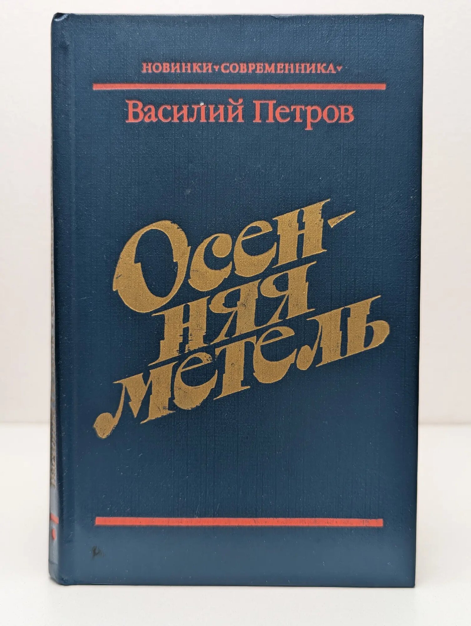 Новинки "Современника". Осенняя метель Петров Василий 1986