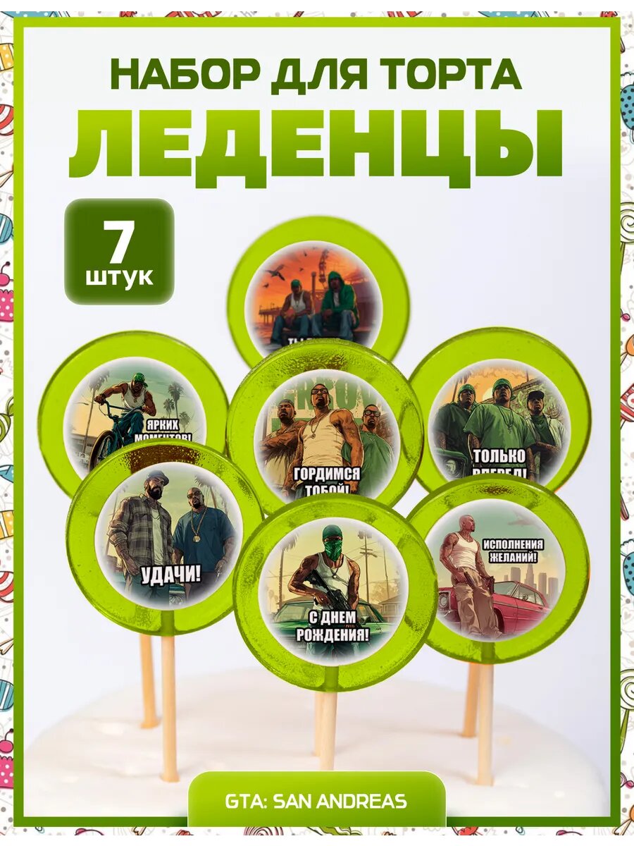 Леденцы на торт. Gta sa. Надписи